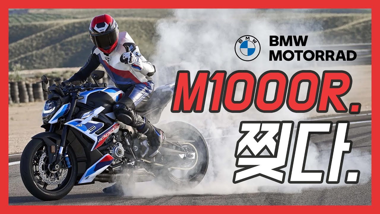 2023 BMW M1000R 슈퍼 네이키드의 한계는? - YouTube