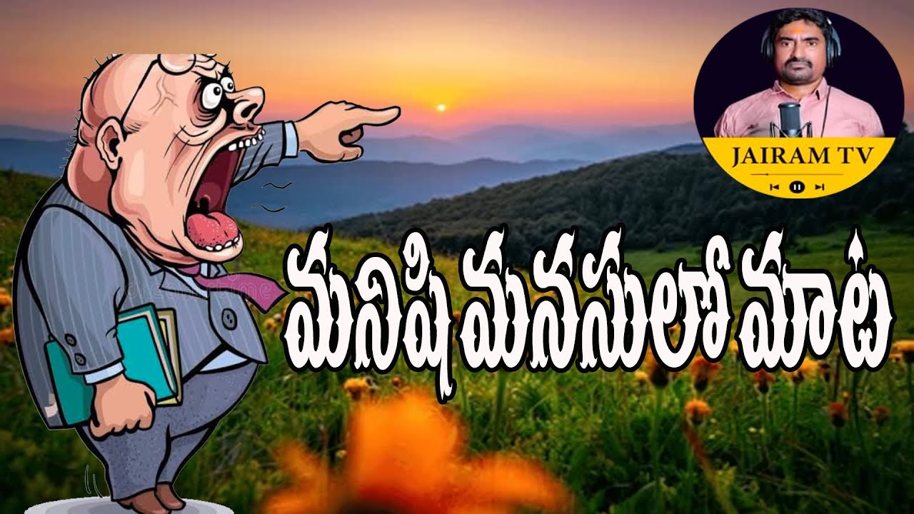 MANISHI MANASULO MATA | Jairam Tv | మనిషి మనసులో మాట - YouTube