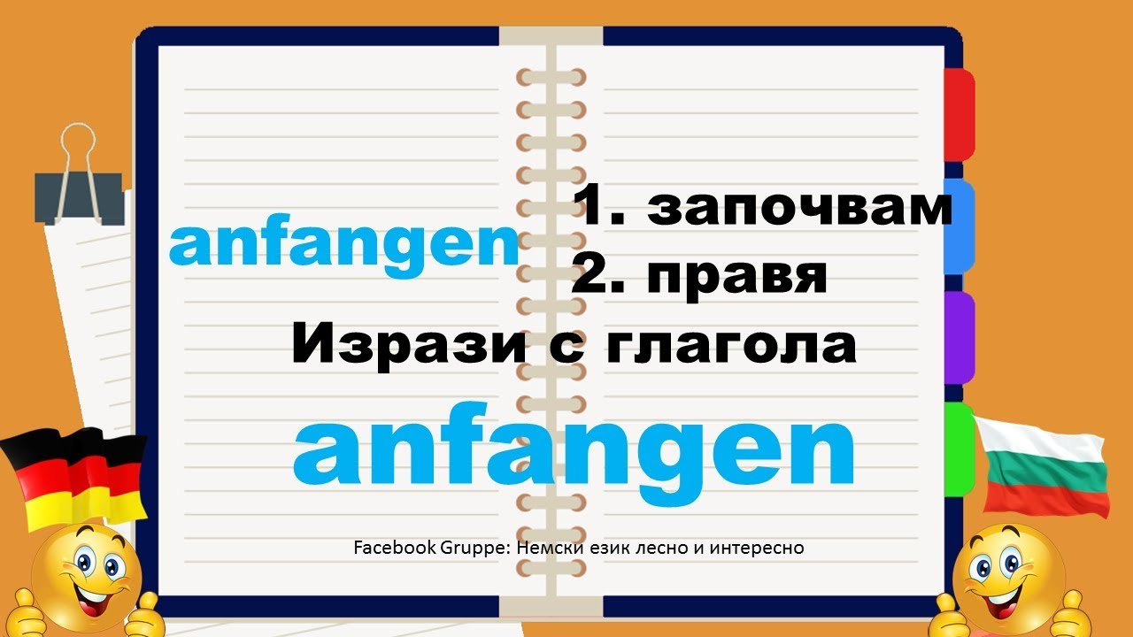 27. Anfangen Аusdrücke mit den wichtigsten deutschen Verben/Изрази с ...