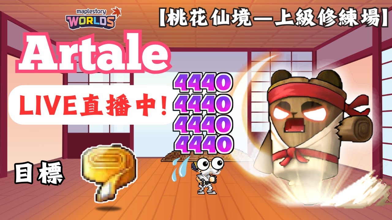 【MapleStory Worlds Artale】🛑直播中🛑｜全新打寶企劃始動！｜「黃色腰帶」你是我的！｜升級87等後直衝假人大師 "Master Dummy"！｜基德薯叔 - YouTube