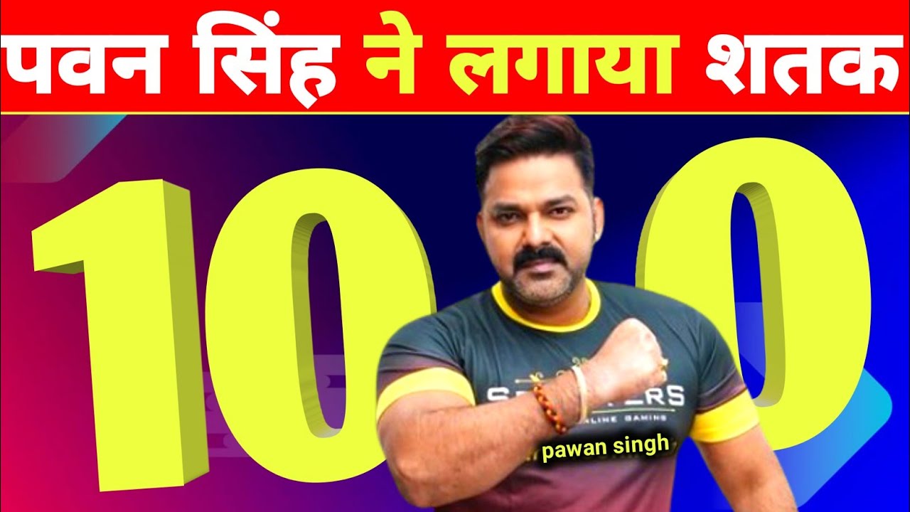 पवन सिंह ने लगाया शतक -100 Million Views | Complete | Pawan Singh | New ...