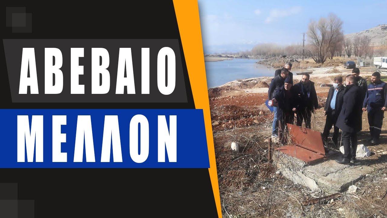 Η κακοδιαχείριση στο νερό δημιουργεί στη Τουρκία τεράστια προβλήματα ...