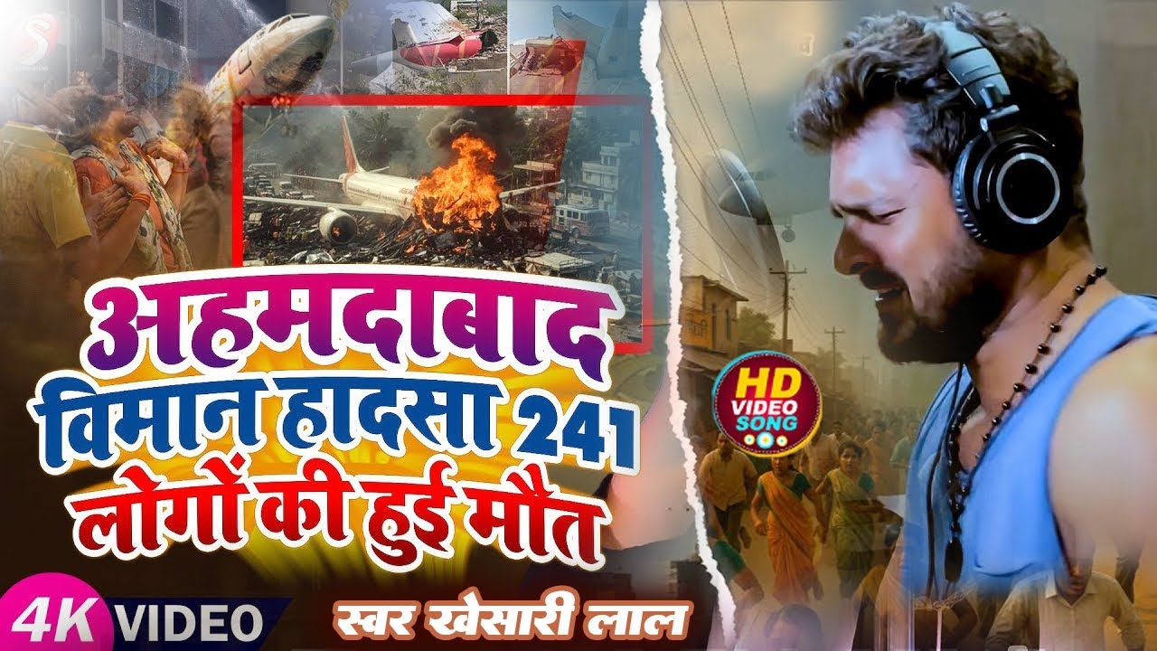 #ahmedabad Viman Hadsa 241 Logo Ki Hoi Maut #Khesari Lal Yadav ...