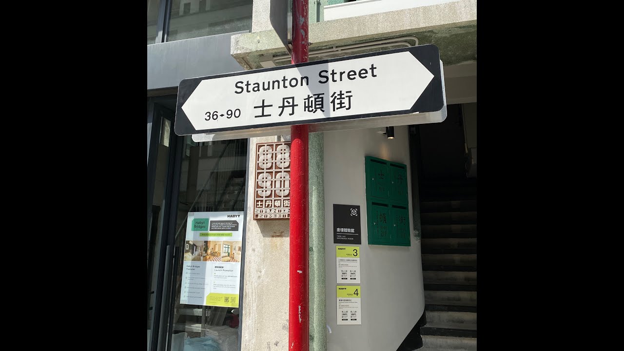 漫步於...香港島士丹頓街(Staunton Street, Central) walk around in Hong Kong - YouTube