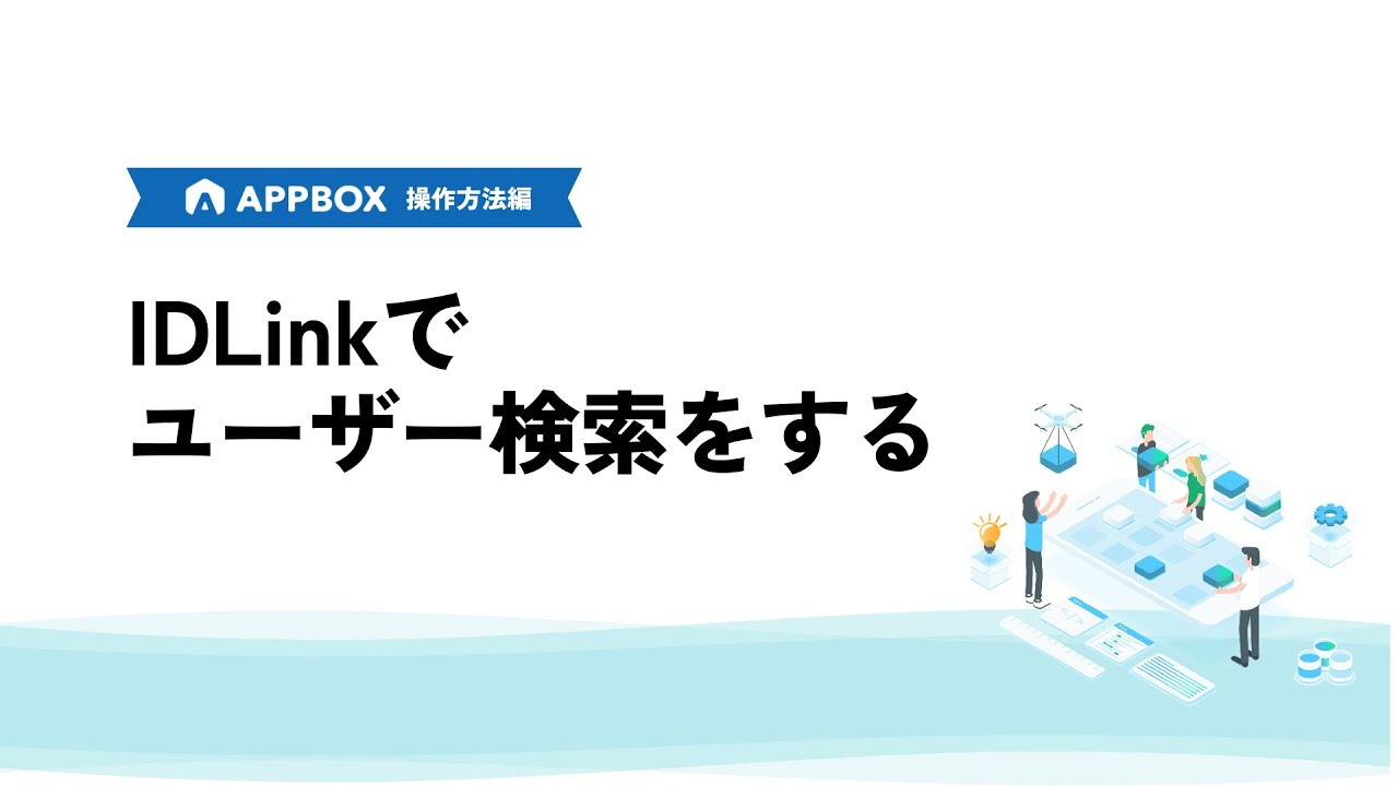IDLinkでユーザー検索をする - YouTube