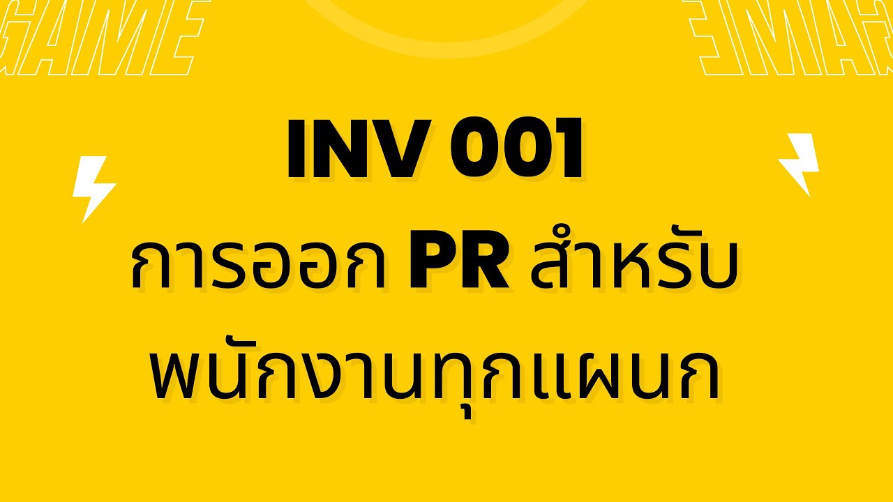 INV 001 การออก PR สำหรับพนักงานทุกแผนก - YouTube