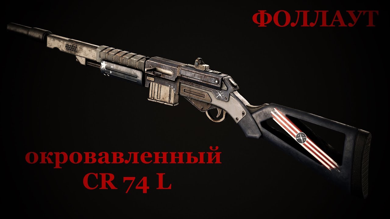 Fallout 4 CR 74L Combat Rifle ОКРОВАВЛЕННЫЙ - YouTube