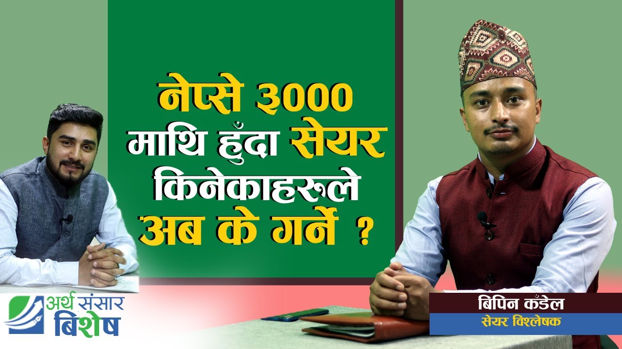 सेयर बजार, अर्थतन्त्र र राजनितिका विषयमा खरो बहस, के बजार अझै घट्ला ...