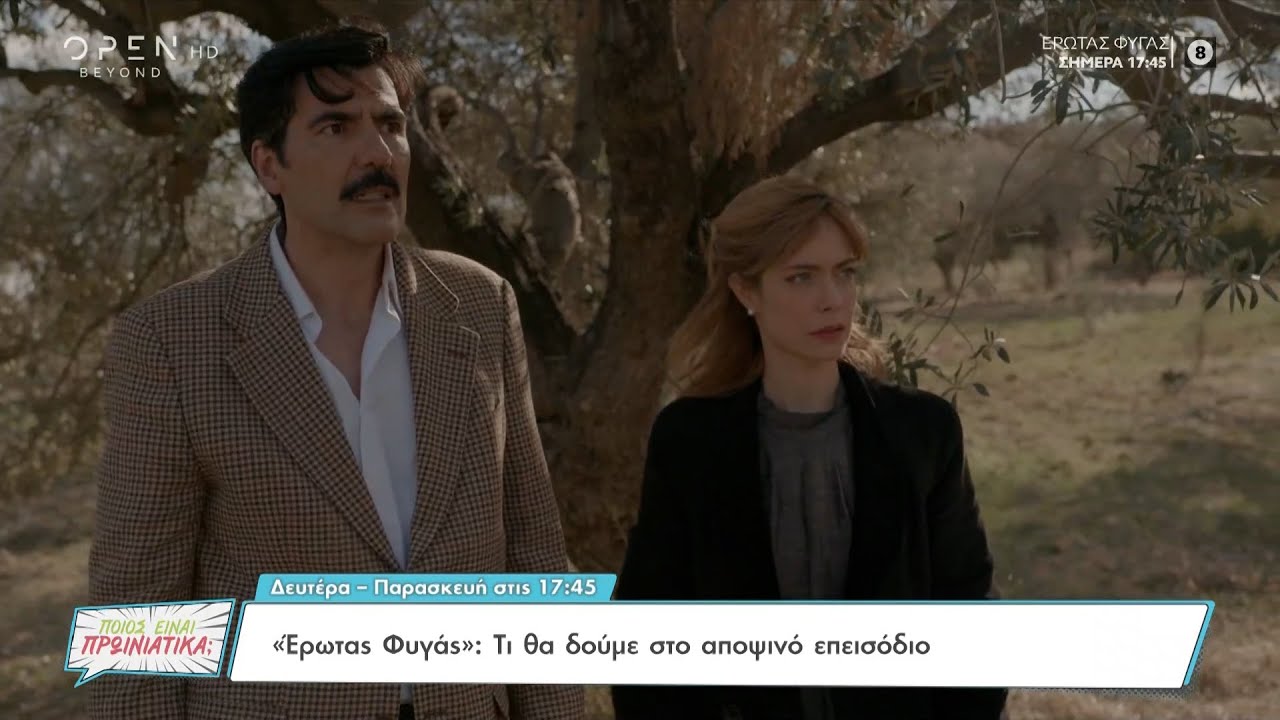 Έρωτας φυγάς: Τι θα δούμε στο σημερινό επεισόδιο | Ποιος είναι ...