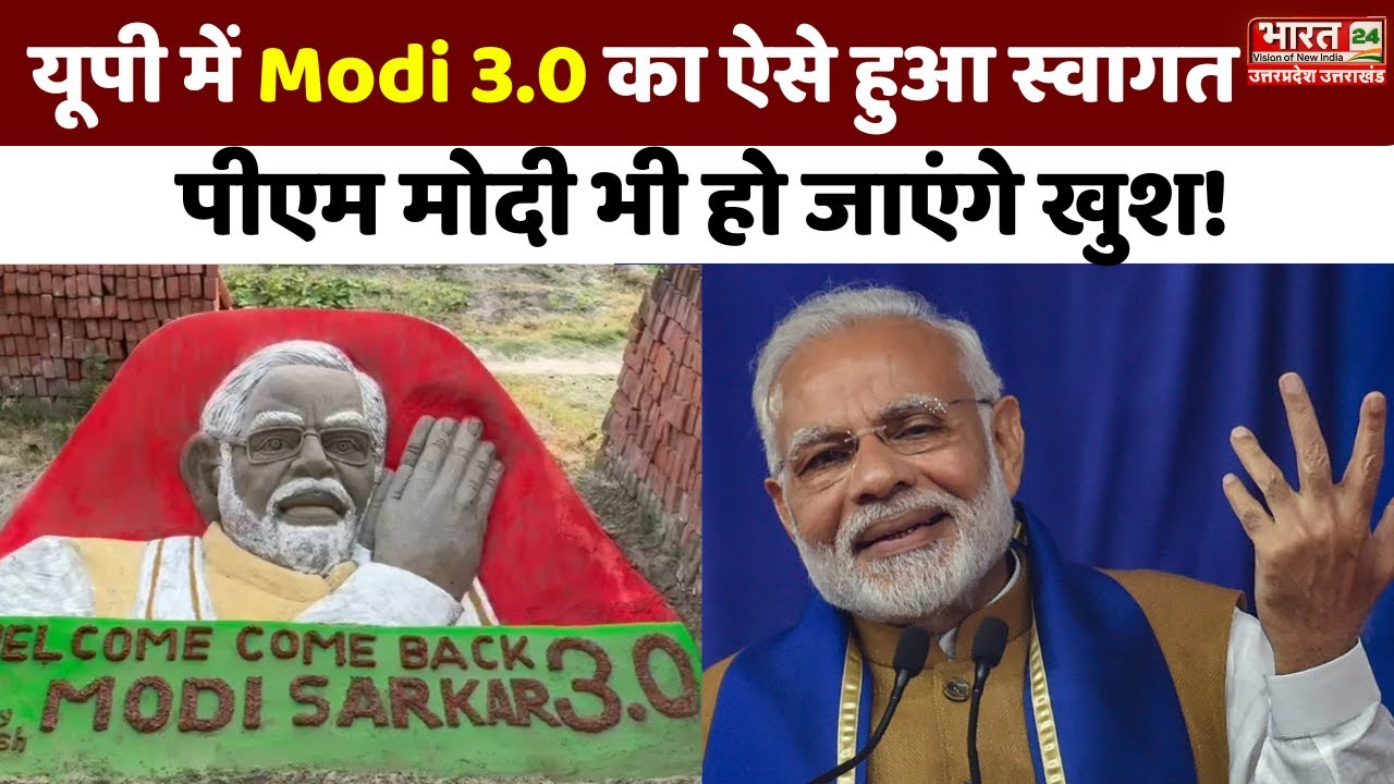 Ballia में ऐसे हुआ Modi 3.0 का स्वागत, Sand Art जीत लेगा दिल | Modi ...
