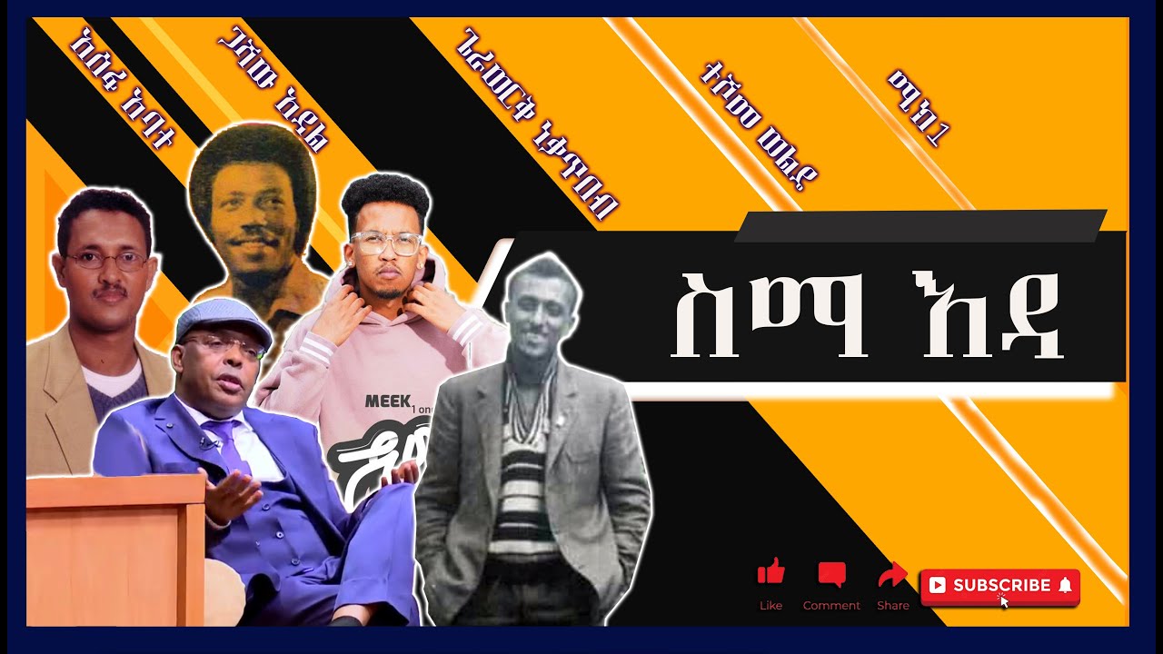 sima eda agebachign - Assefa Abate,Gashaw Adal,Teshome Welde,Gerawerk ...