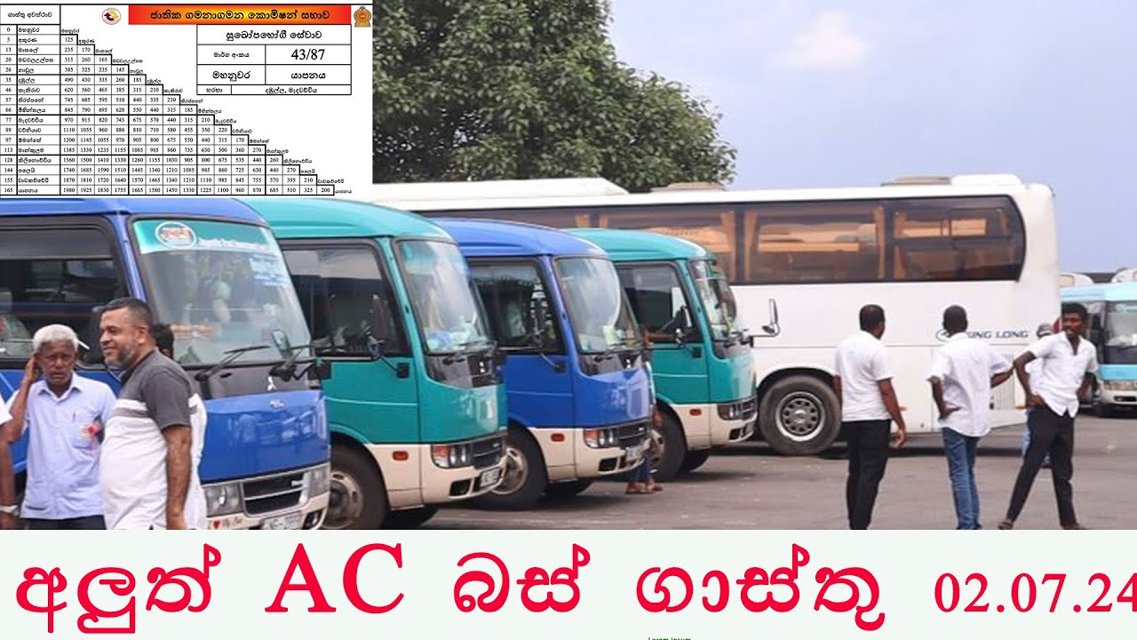 අළුතින් නිකුත් කල AC Bus fares| සුඛෝපභෝගී බස් ගාස්තුව-2024.07.02 - YouTube