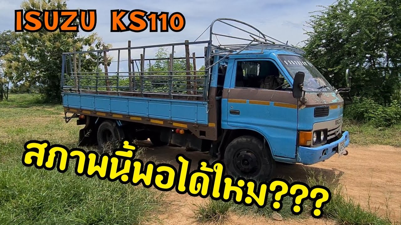 isuzu KS 110 สภาพนี้พอเอาไปแก่ข้าวแก่น้ำได้บ่ภาษีเต็มเครื่องดีระบบไฟได้ ...