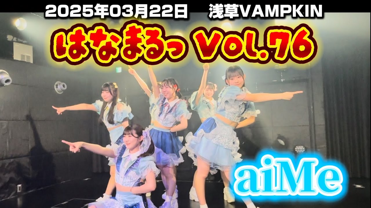 aiMe 2025年03月22日 『はなまるっ Vol.76』 新曲初披露！！@aiMe_2024 - YouTube