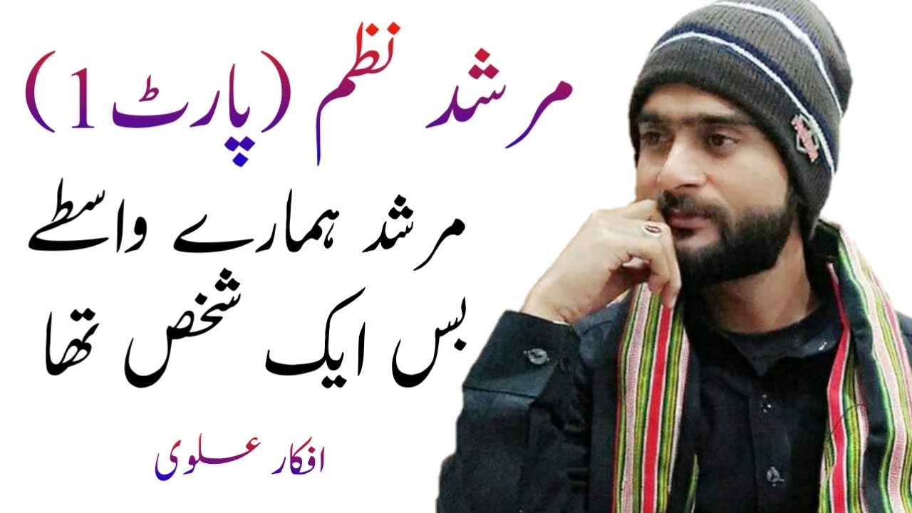 Murshid Nazam Part 1 | Murshid Please aaj mujhe waqt dijiye by Afkar ...