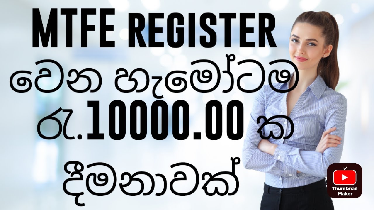 MTFE Register වෙන හැමෝටම රැ.10000.00 ක දීමනාවක් .| Mtfe cash back ...
