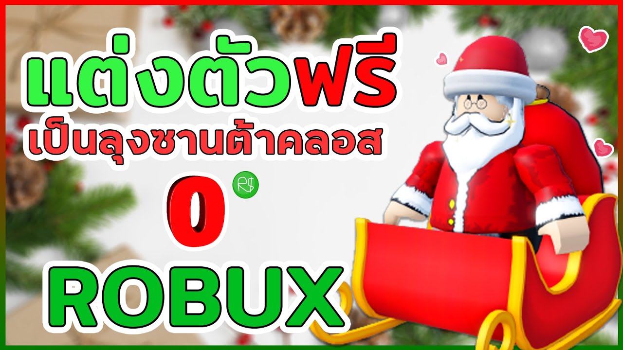 ROBLOX | แต่งตัวคริสต์มาสฟรี 0 โรบัค " เป็นลุงซานต้าคลอส " น่ารักมาก ...