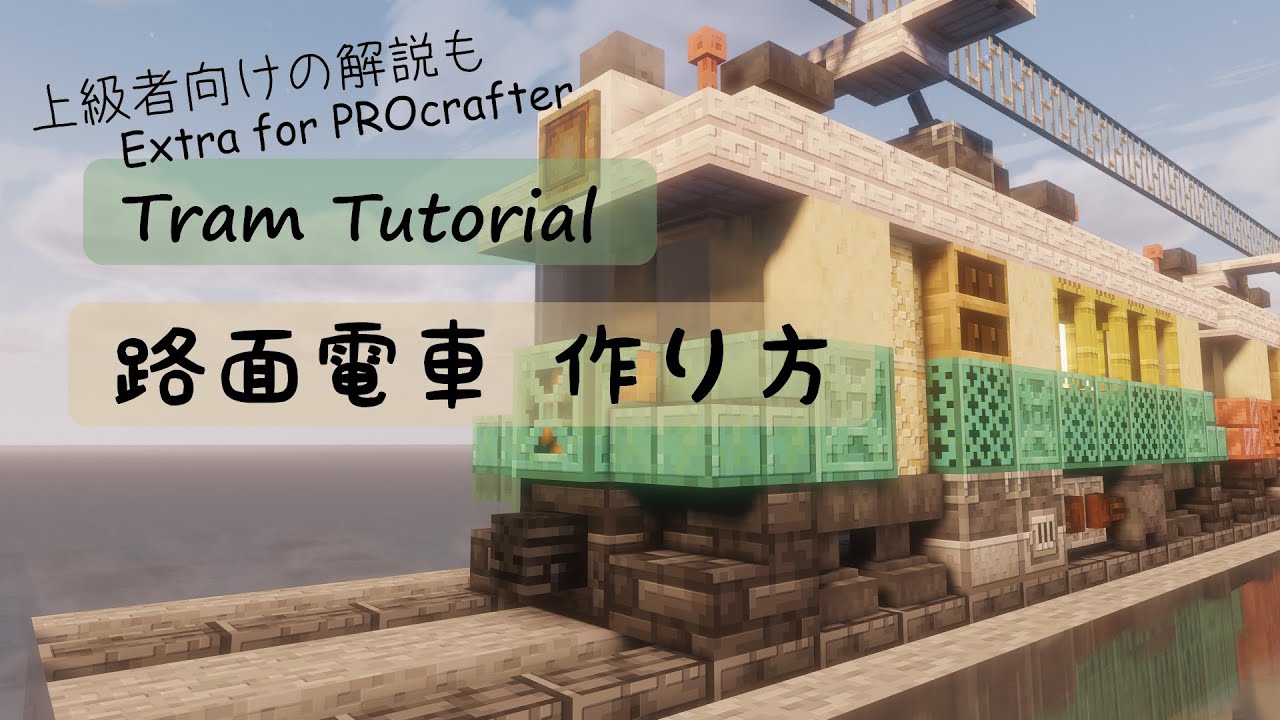 How to build Minecraft : Tram Tutorial - YouTube
