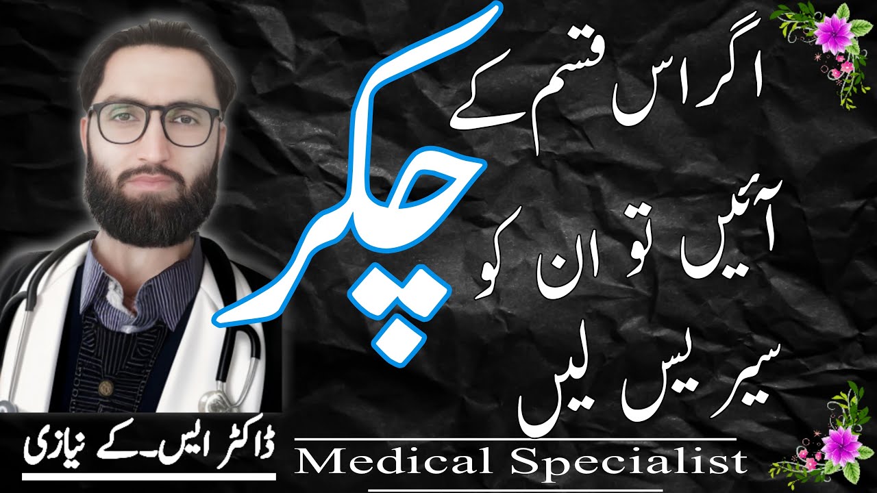Chakar ka ilaj in urdu | Chakkar kyon aate hain | Chakkar aane ki wajah ...