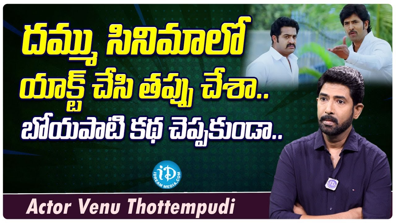 Actor Venu Thottempudi About Dammu Movie | Boyapati Srinu | Jr.NTR ...