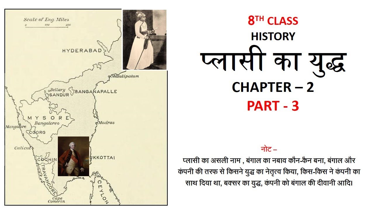 8TH CLASS HISTORY CHAPTER - 2 प्लासी का युद्ध PART-3 Rahul sir # ...