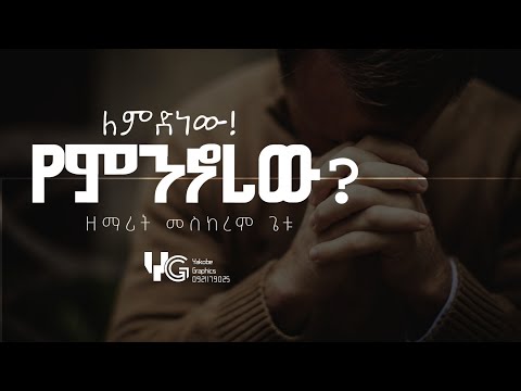 መስከረም ጌቱ || ለምድነው የምንኖረው  Meskerem getu