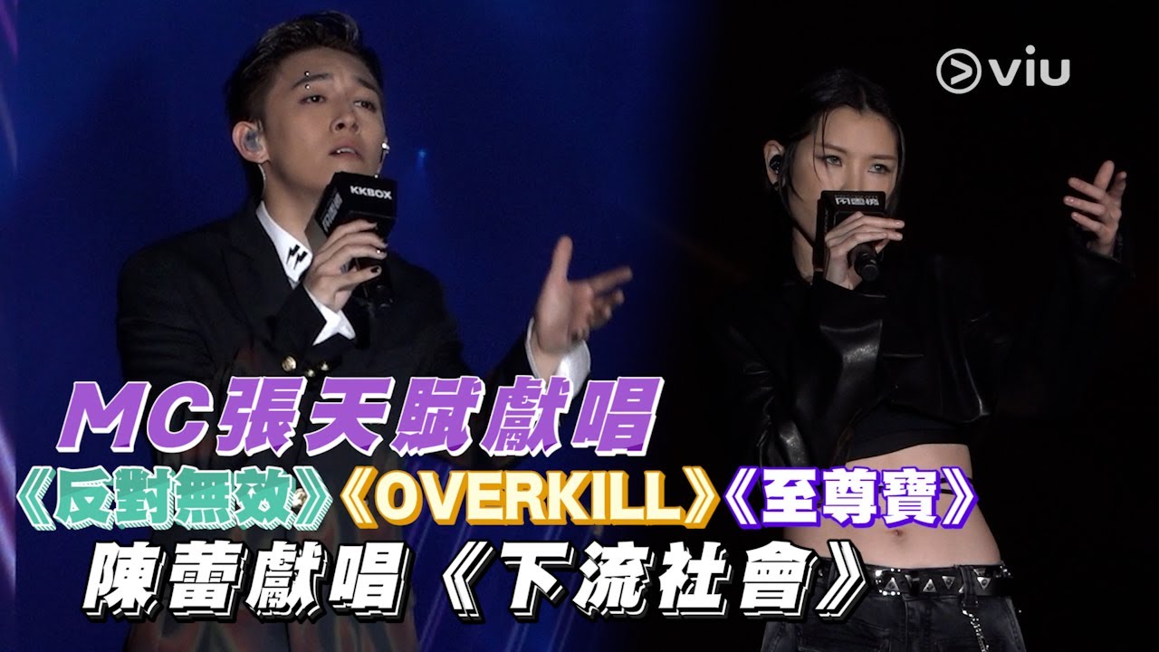 MC張天賦🎤獻唱反對無效🙅🏻‍♂️ | OVERKILL🎶 | 至尊寶 | 陳蕾🎤獻唱下流社會😍｜Viu1 現場實況 - YouTube