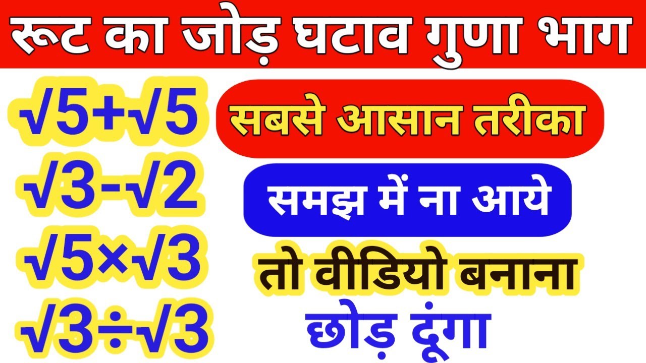 रूट का जोड़ घटा गुणा और भाग |how to solve roots|Addition,subtraction ...