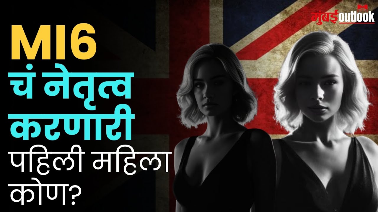 Blaise Metreweli MI6 Chief | 116 वर्षांनंतर प्रथमच UK Intelligence प्रमुख बनलेल्या महिलेची कहानि ...