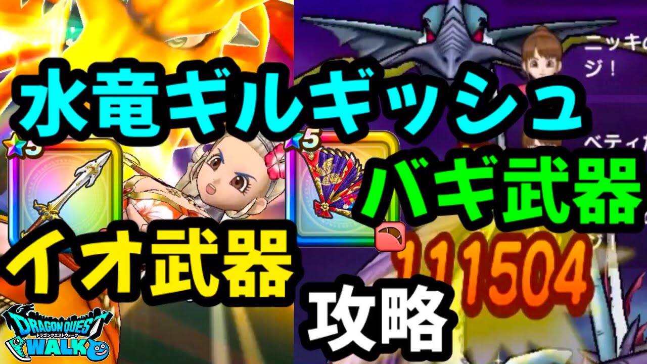【ドラクエウォーク】水竜ギルギッシュ討伐【イオ武器】【バギ武器】攻略‼【ドラゴンクエストウォーク】【DQウォーク】【DQW】【メガモンスター】【ドラクエ10】 - YouTube