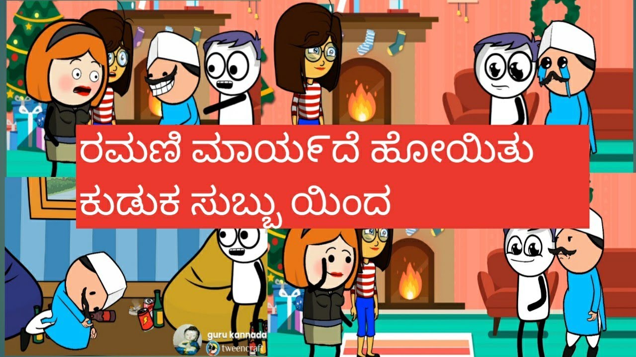 Ramani maryade hoyethu Kuduka subbu enda#guru kannada cartoon#comedy ...