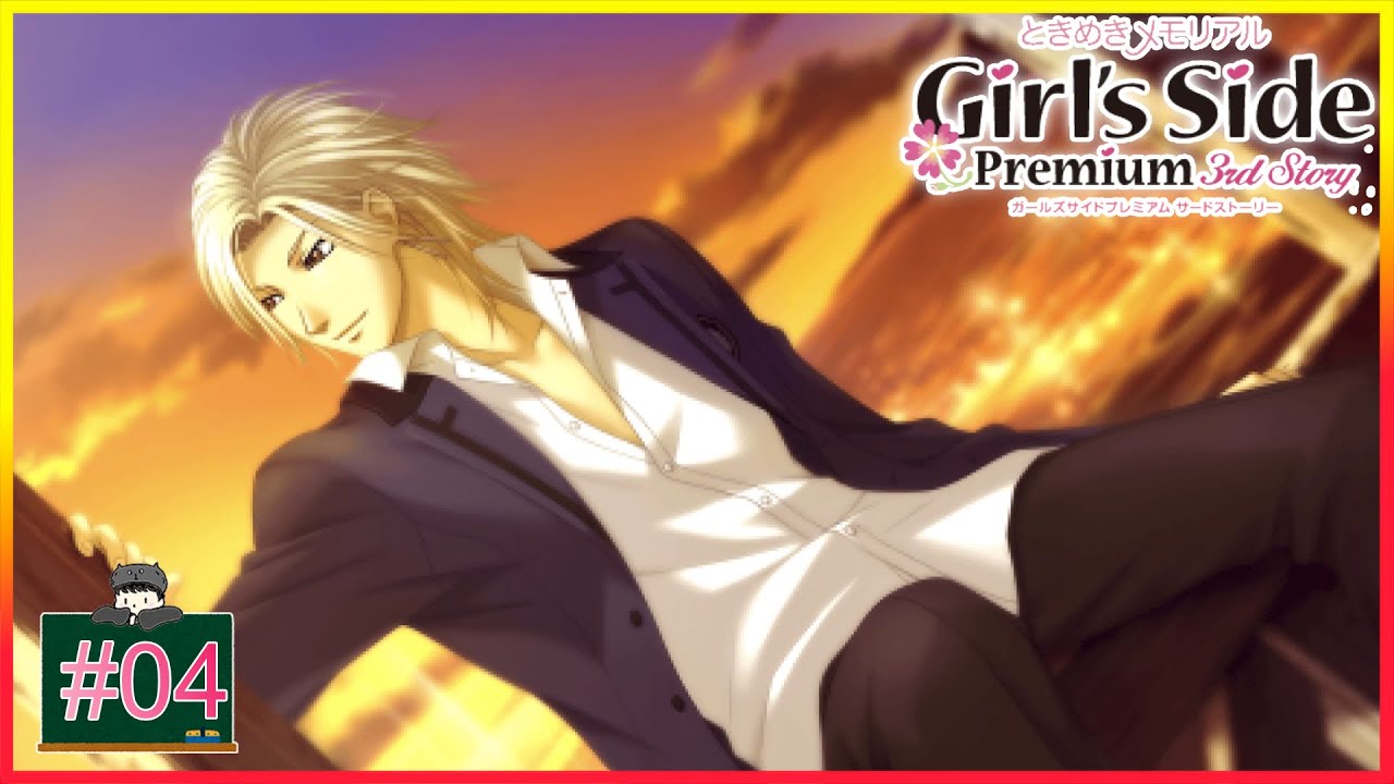 #04 私の心、決まっちまったよ…「ときめきメモリアル Girl's side Premium 3rd Story」[乙女ゲーム][PSP ...
