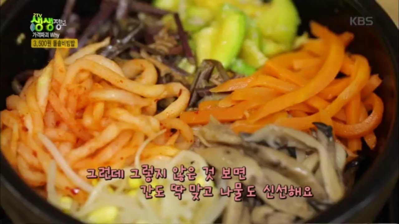 2tv 생생정보 - 가격파괴 Why - 3,500원 돌솥비빔밥.20180724 - YouTube