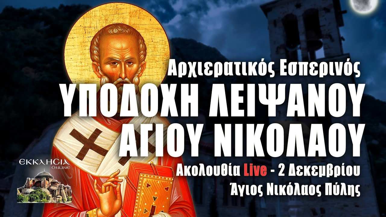 ΥΠΟΔΟΧΗ ΛΕΙΨΑΝΟΥ ΑΓΙΟΥ ΝΙΚΟΛΑΟΥ Live: ΑΡΧΙΕΡΑΤΙΚΟΣ ΕΣΠΕΡΙΝΟΣ 2 ...