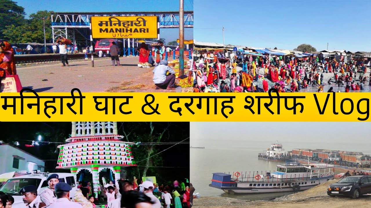 Manihari Ghat & Manihari Dargah Sarif Vlog|| Full details|| Mithlesh ...