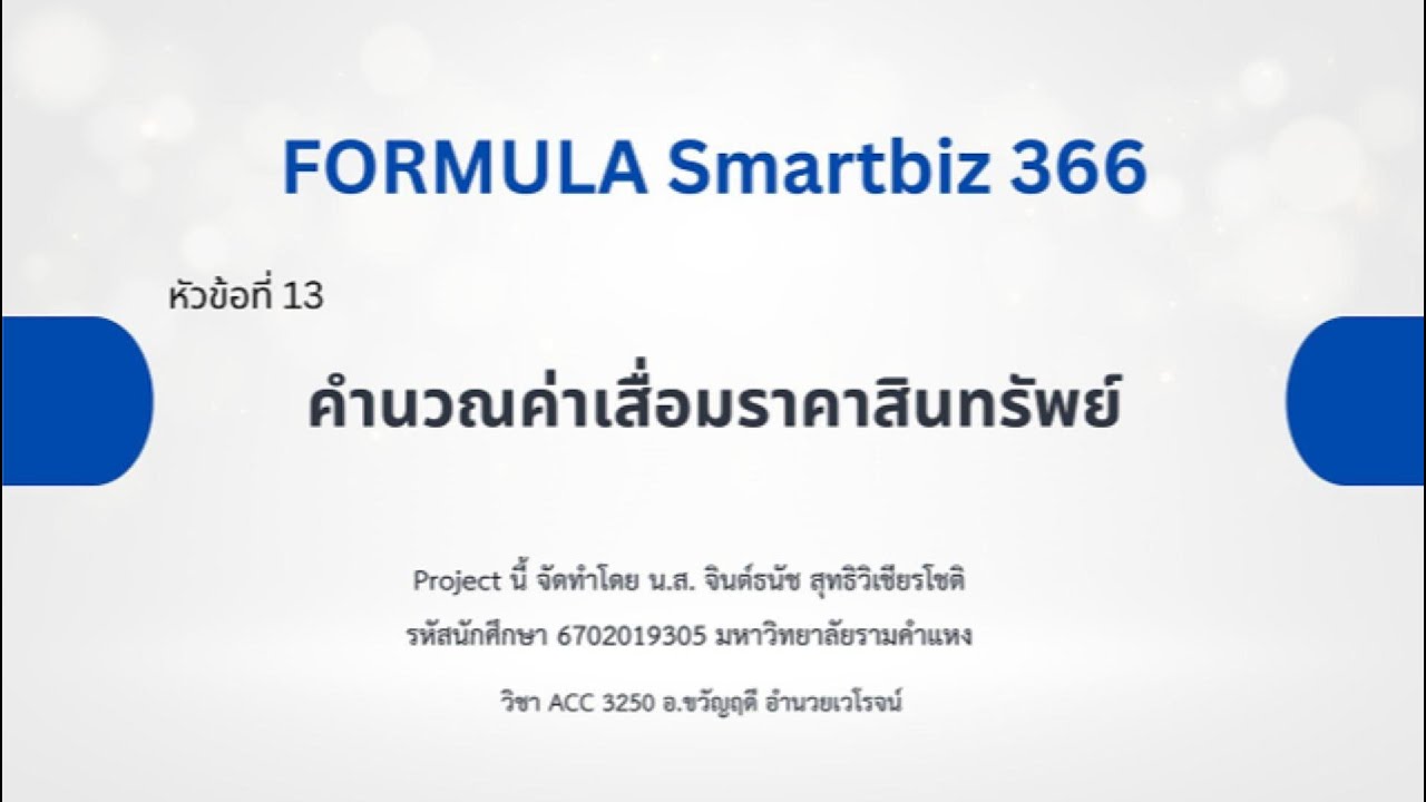 การใช้งาน FORMULA Smartbiz 366: (13) คำนวณค่าเสื่อมราคาสินทรัพย์ โดย ...