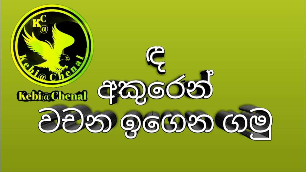 ඳ අකුරෙන් වචන / da akuren wachana | sinhala | akuru - YouTube