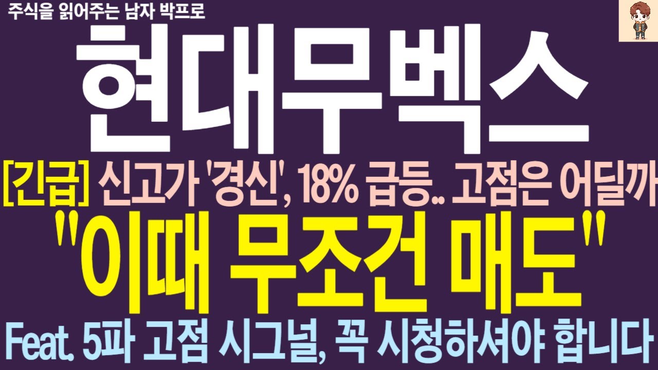 [현대무벡스 주가전망] 신고가 '경신' 18% 급등 !! 고점은 어딜까? 이때 무조건 매도하세요 ! 5파 고점 '시그널', 꼭 ...