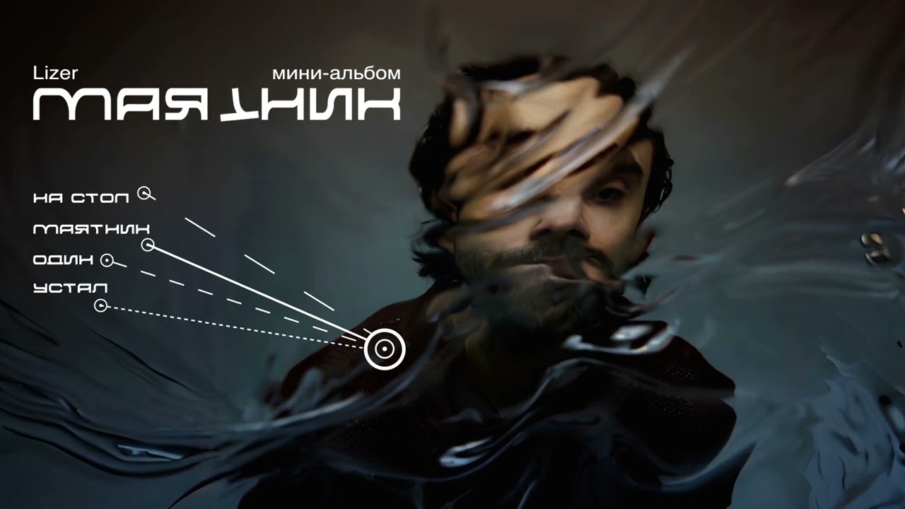 Lizer - устал | Официальное Аудио Accords - Chordify