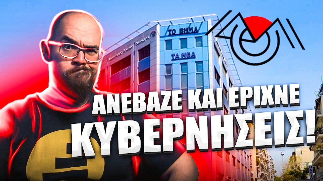 Πώς ΚΑΤΑΣΤΡΑΦΗΚΕ ο Μεγαλύτερος Εκδότης στην Ελλάδα - YouTube