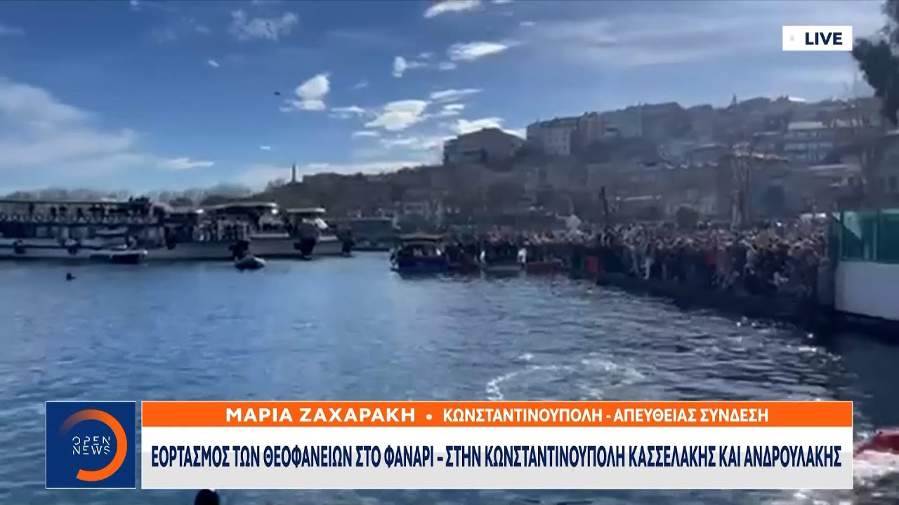 Εορτασμός των Θεοφανείων στο Φανάρι - Στην Κωνσταντινούπολη Κασσελάκης ...
