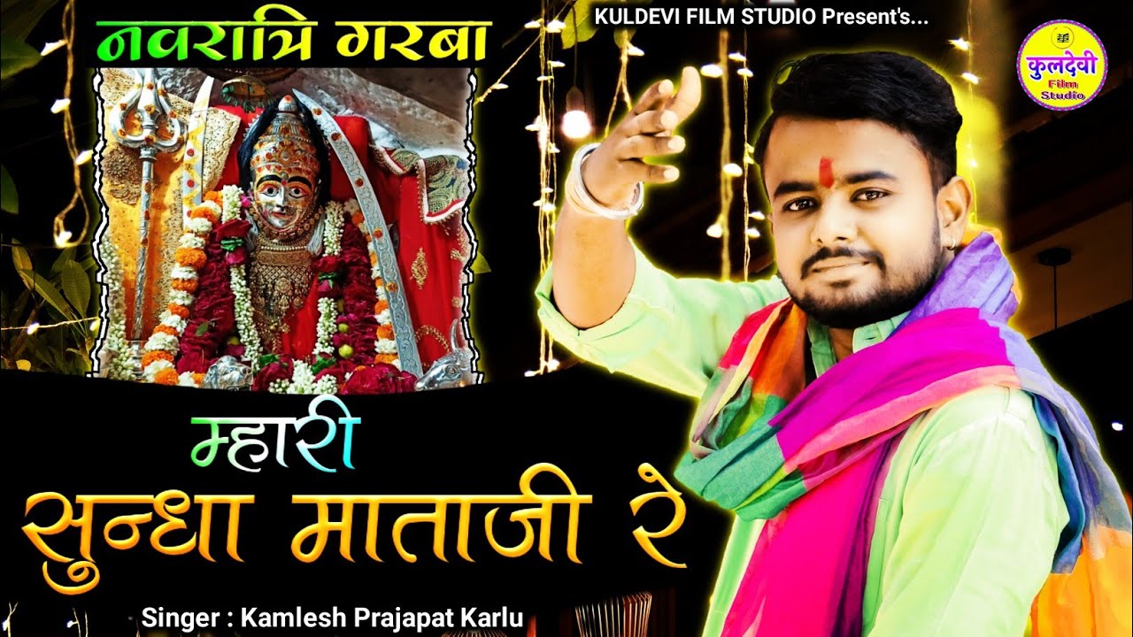 New Marwadi Garba | म्हारी सुन्धा माताजी रे | Kamlesh Prajapat Karlu ...