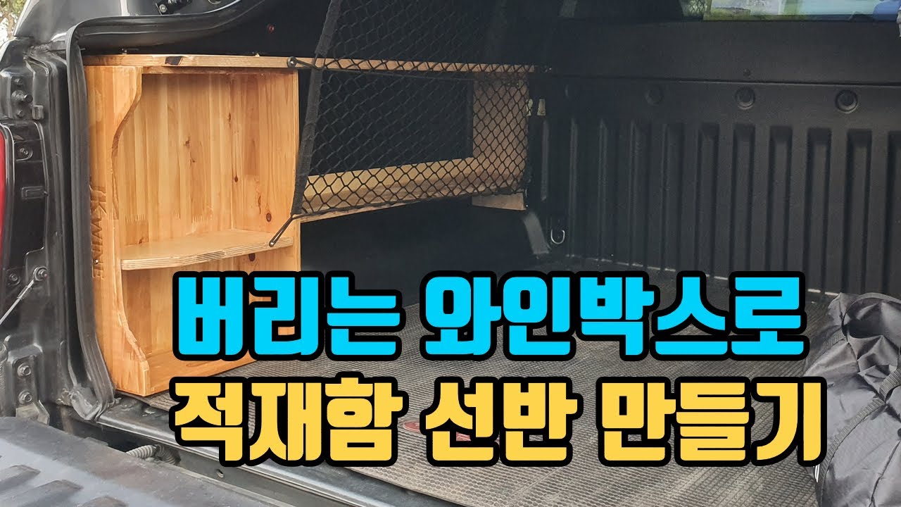 렉스턴스포츠 적재함 선반 직접 만들어 봤어요재활용 자재 적재함 선반 제작기 조리남 Youtube