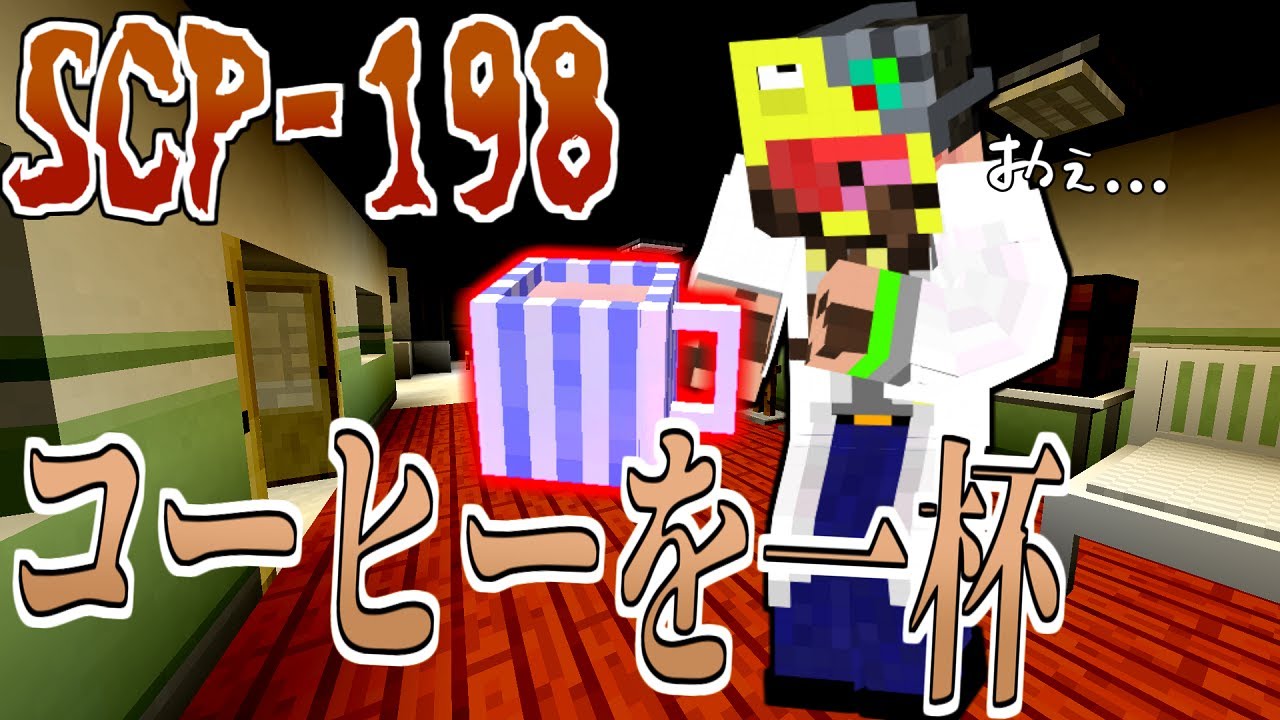 【マイクラ】僕がこの世で一番好きなSCP『SCP-198』がヤバすぎる!!-SCPサバイバル #84【Minecraft】【マインクラフト】 - YouTube