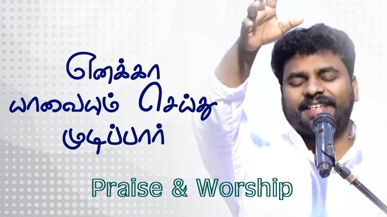 கர்த்தர் யாவையும் செய்து முடிப்பார் | Pastor Benz | Praise & Worship ...