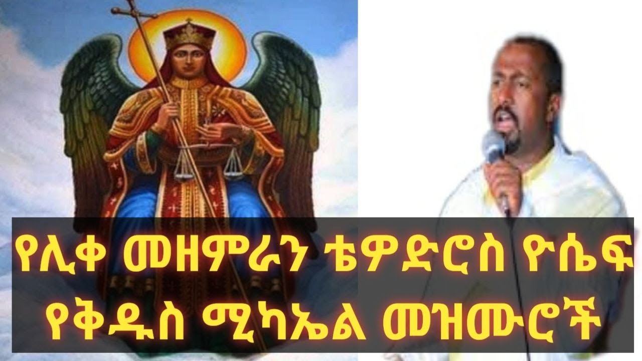 🔴🔴የሊቀ መዘምራን ቴዎድሮስ ዮሴፍ የቅዱስ ሚካኤል መዝሙሮች ስብስብ / Tewodros Yosef / Kedus ...