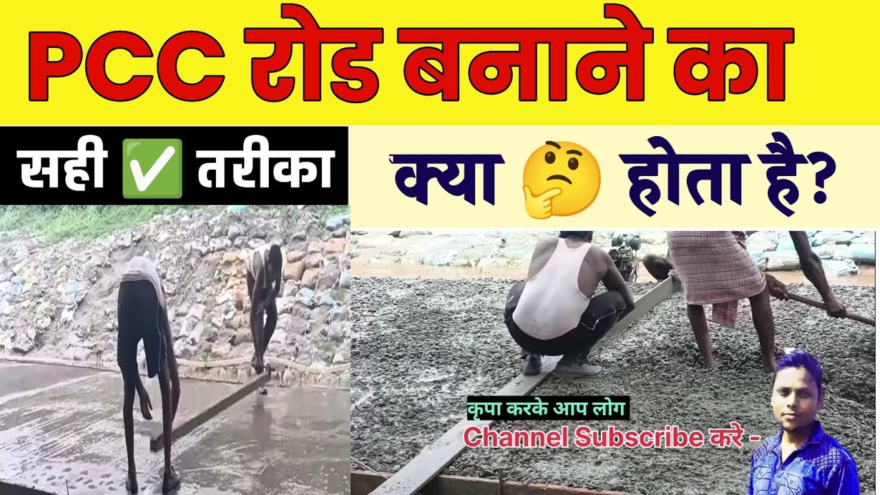 PCC रोड बनाने का सही तरीका क्या होता है। pccconcreting ...