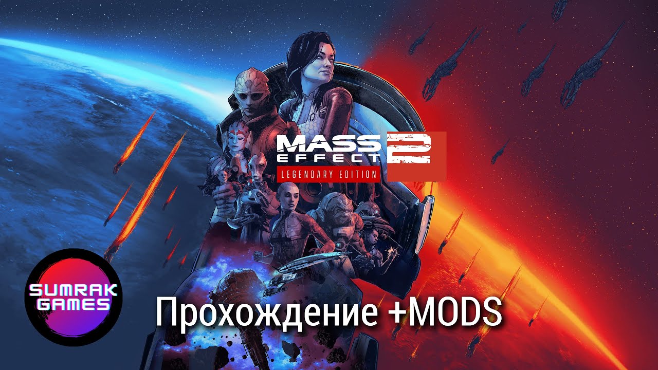 Mass Effect 2 Legendary Edition + Mods Стрим №8 - YouTube