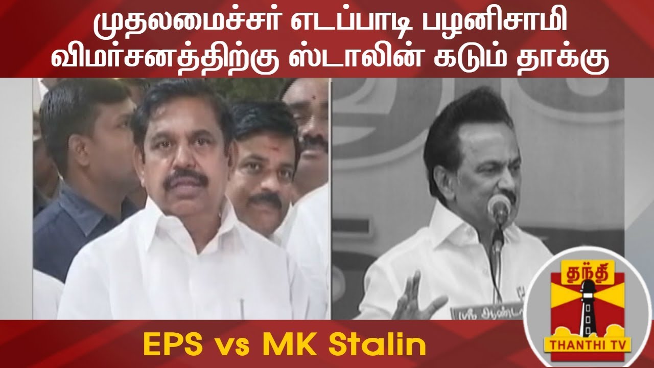 முதலமைச்சர் எடப்பாடி பழனிசாமி விமர்சனத்திற்கு ஸ்டாலின் கடும் தாக்கு ...