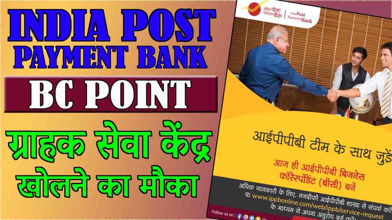 India Post Payment BC Point | IPPB Registration Start | IPPB ग्रहक सेवा ...